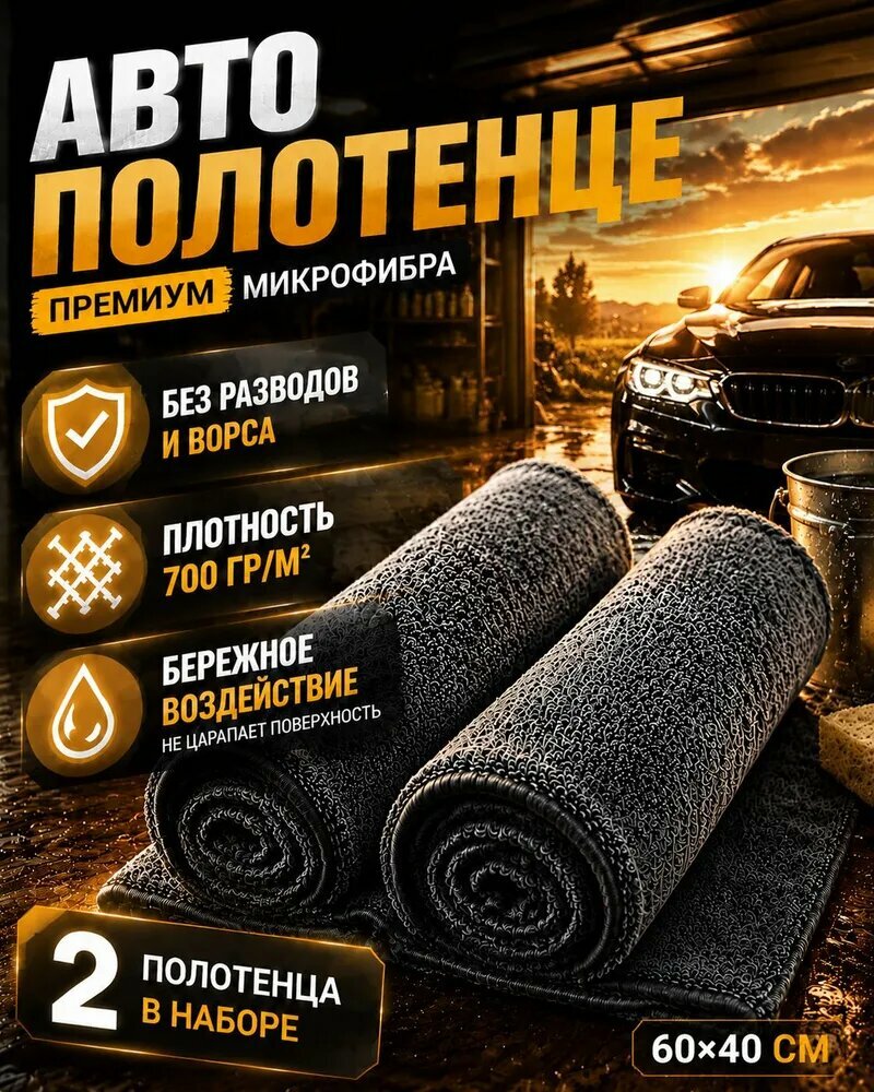 Микрофибра Для Автомобиля; Тряпка Для Авто; Автополотенце