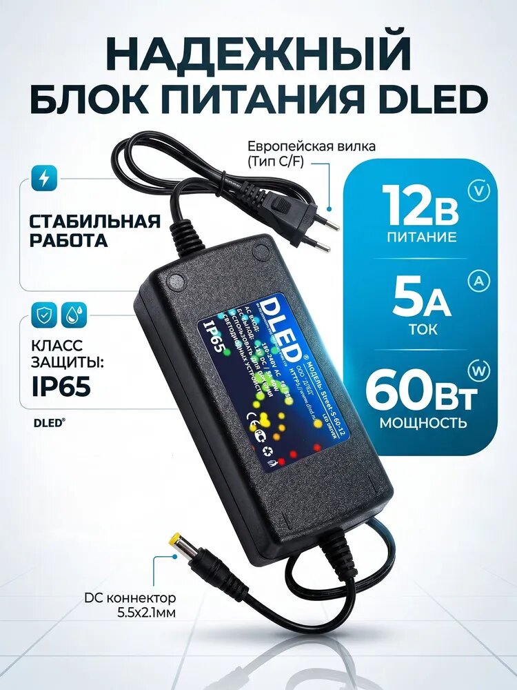 Блок питания 12V DC, 60Вт, 5A, разъем 5,5х2,1мм, бренд DLED