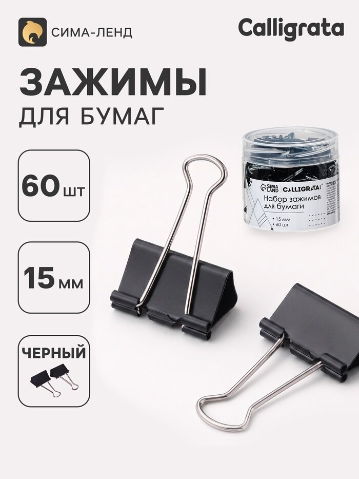 Зажимы для бумаг 15 мм, 60 штук, в пластиковой тубе, черные