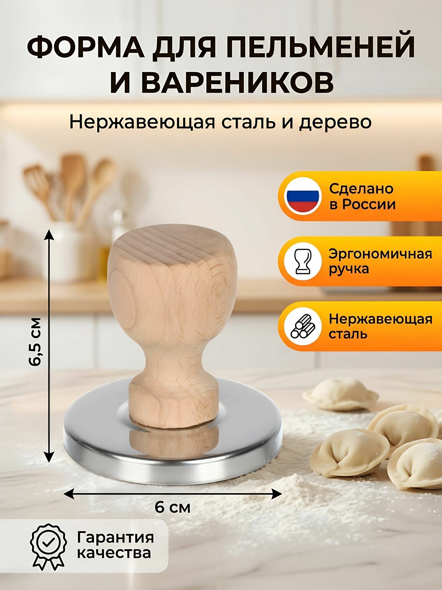 Форма для пельменей и вареников из нержавеющей стали, деревянная рукоять, 6.5х6 см