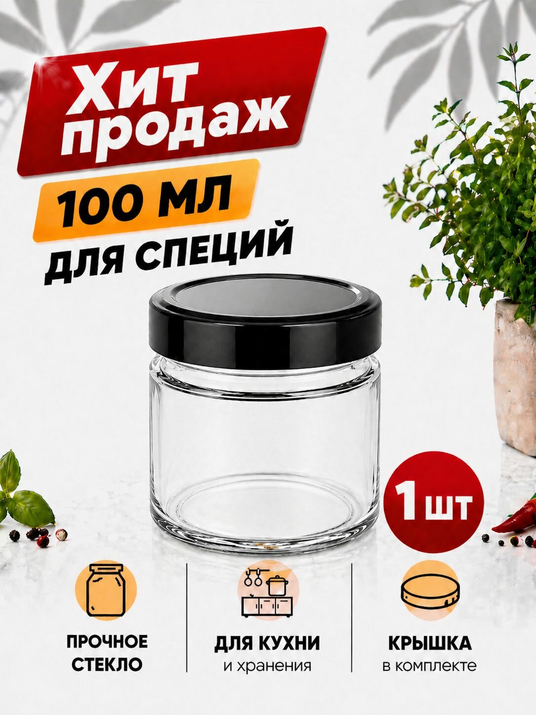 Банка стеклянная 100 мл для специй, 1 шт, для свечей