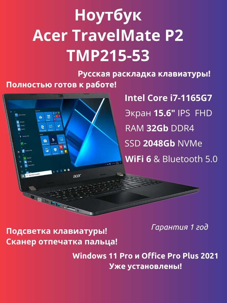 Ноутбук Acer TravelMate P2 TMP215-53(Core i7-1165G7/15.6"/1920x1080/32ГБ/2048ГБ/Win11Pro&Office)