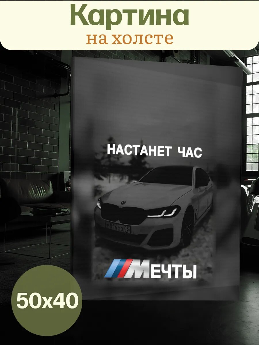 Картина 40х50 БМВ М5 BMW M5 Эстетика Статус Скорость Стиль