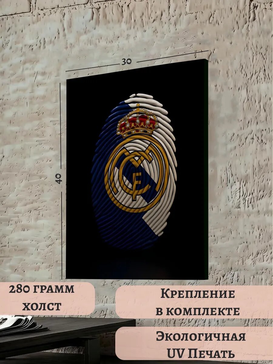 Картина 30х40 Real Madrid Реал Мадрид Эстетика