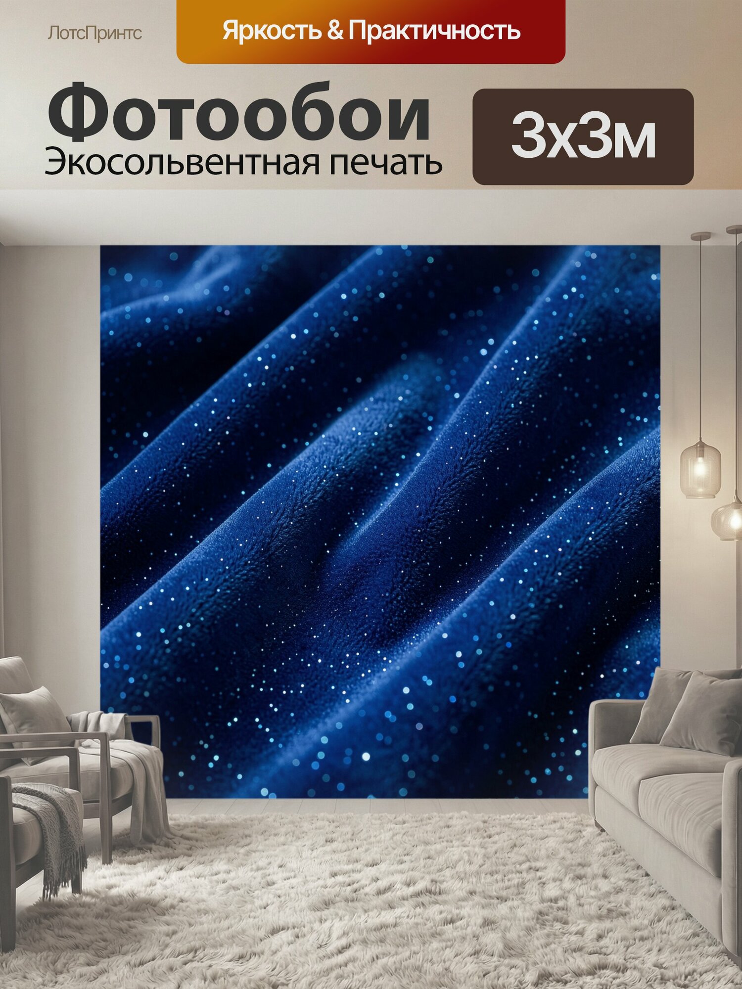 Фотообои "Синие бархатные складки с блестками. Абстрактная драпировка глубокого сапфирового оттенка с мерцающими искрами. Мягкая текстура." 300x300 см. экосольвентная печать