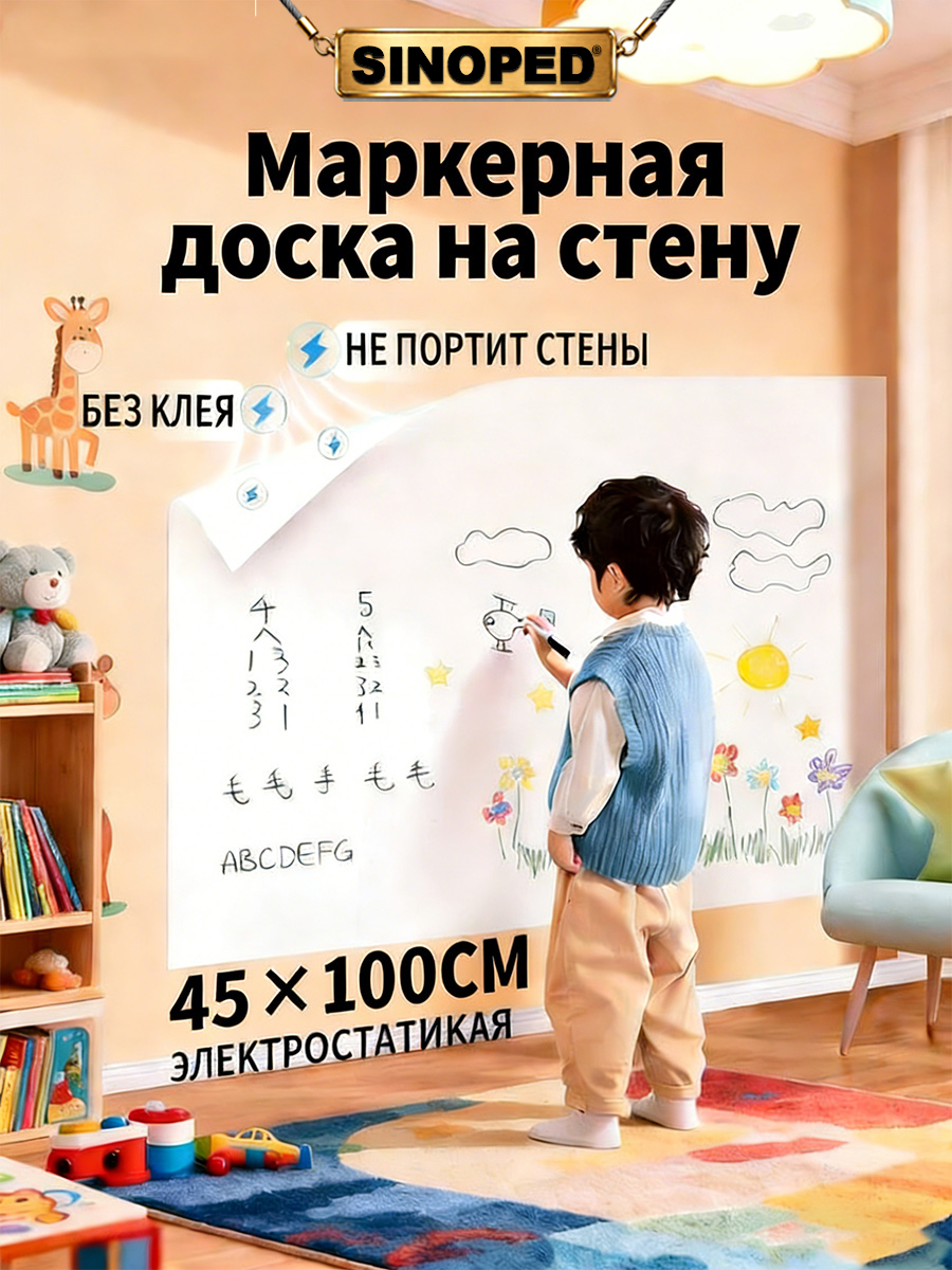 Доска маркерная, SINOPED,45x100cm, Без повреждений стены можно удалить электростатические адсорбционные наклейки