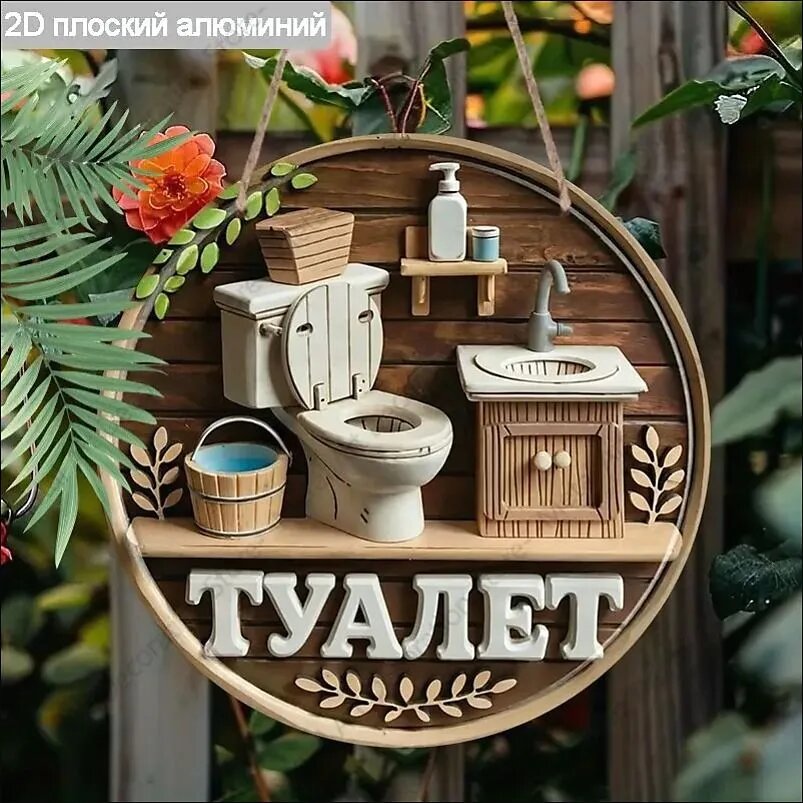 Отделка туалетов и ванных комнат, украшение для дома, 2d металлическая табличка, 20 см.