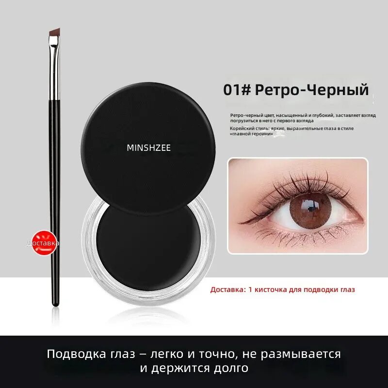 Гель для подводки глаз MINSHZEE с кистью, водостойкий, стойкий к растеканию, черный (01 Ретро-черный), 3 г