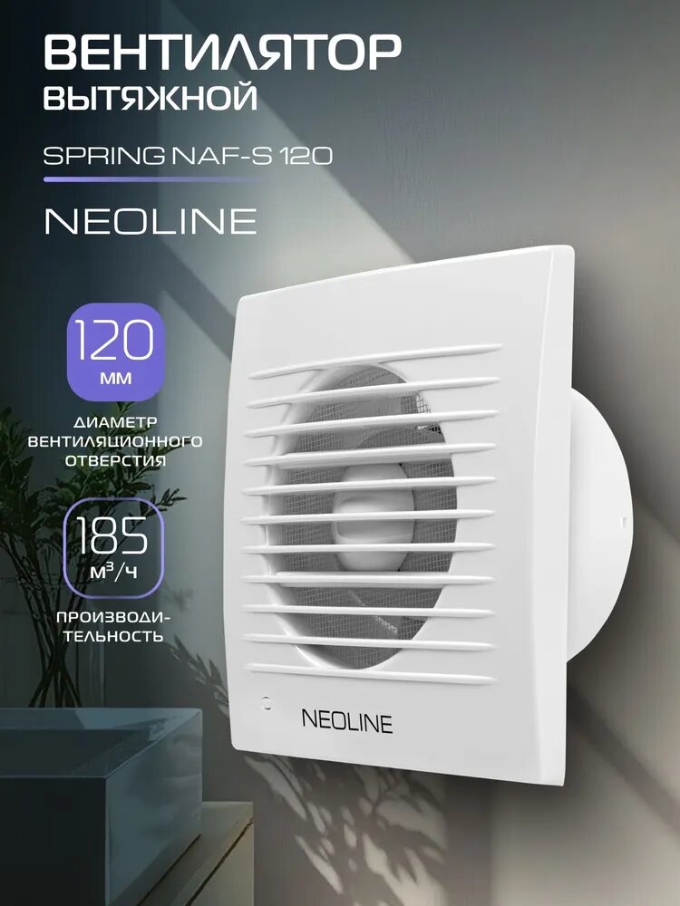 Вентилятор вытяжной NEOLINE NAF-S 120