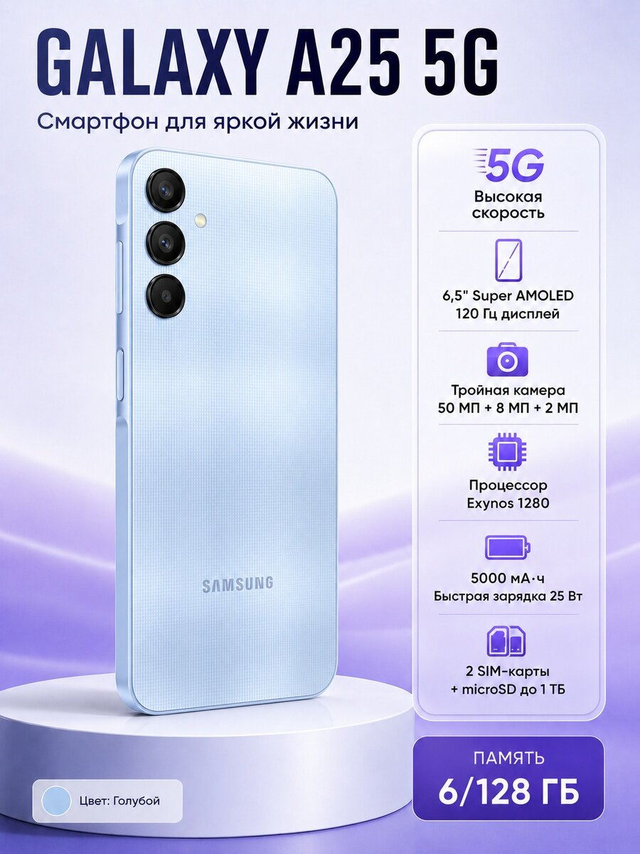 Samsung Galaxy A25 5G смартфон SM-A256B/DS 6/128 ГБ, двойная карта, светло-голубой
