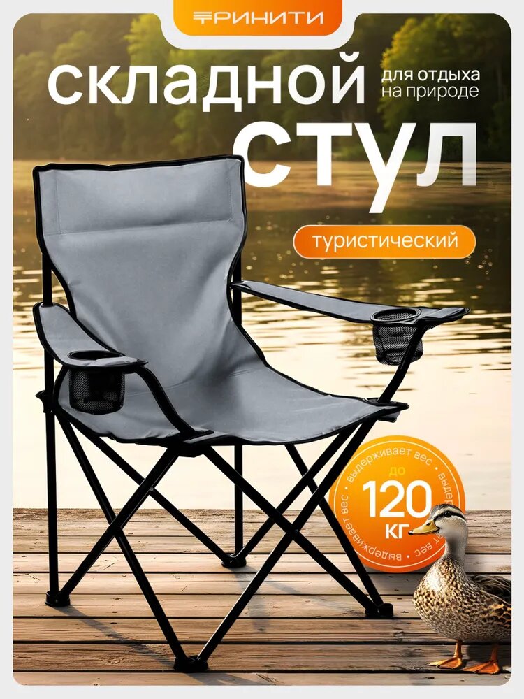 Стул складной туристический с подлокотниками и подстаканником/кресло для рыбалки, туризма кемпинга до 120кг, чехол-переноска с ручкой.