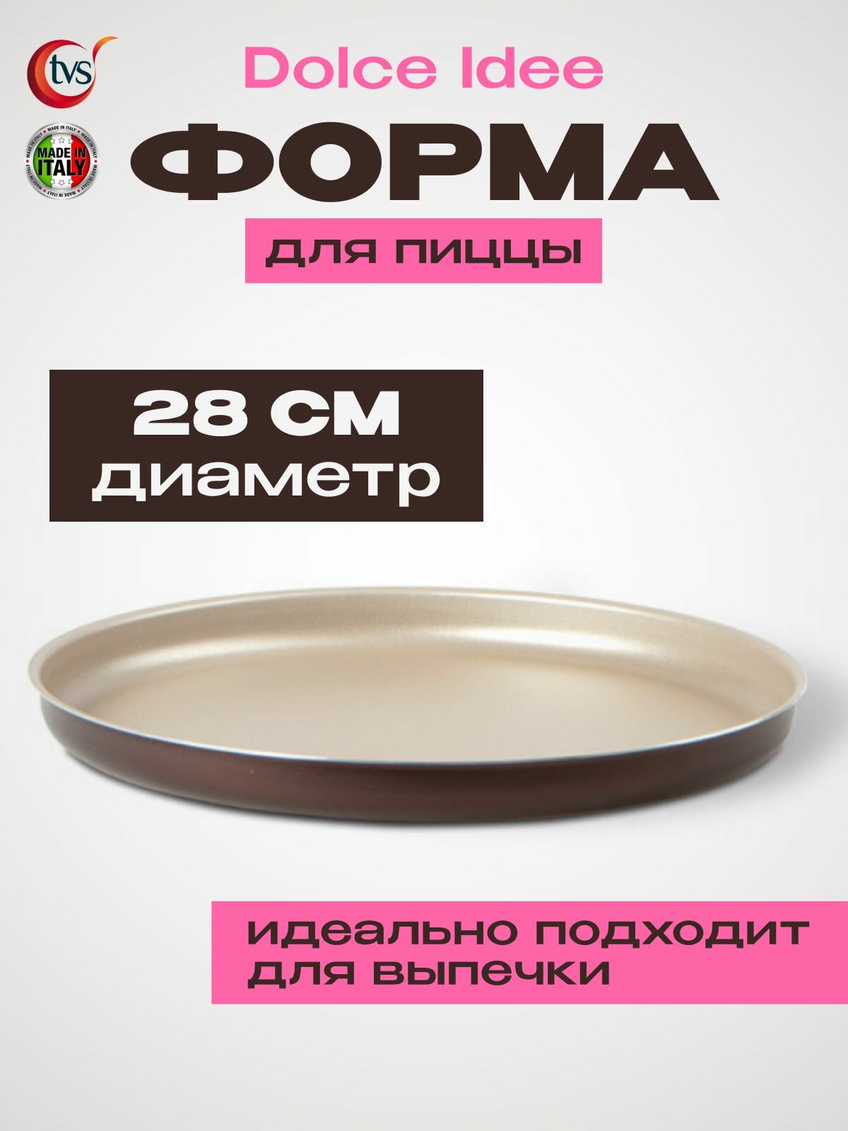 Форма для пиццы TVS Dolci Idee 28 см, антипригарная, алюминий, круглая, для духовки, цвет шампань, Италия