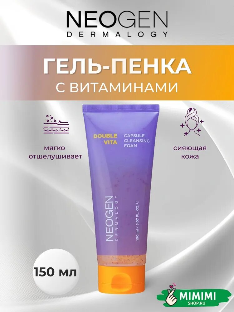 Neogen Гель-пенка для умывания с витаминами Neogen Dermalogy Double Vita Capsule Cleansing Foam, 150мл