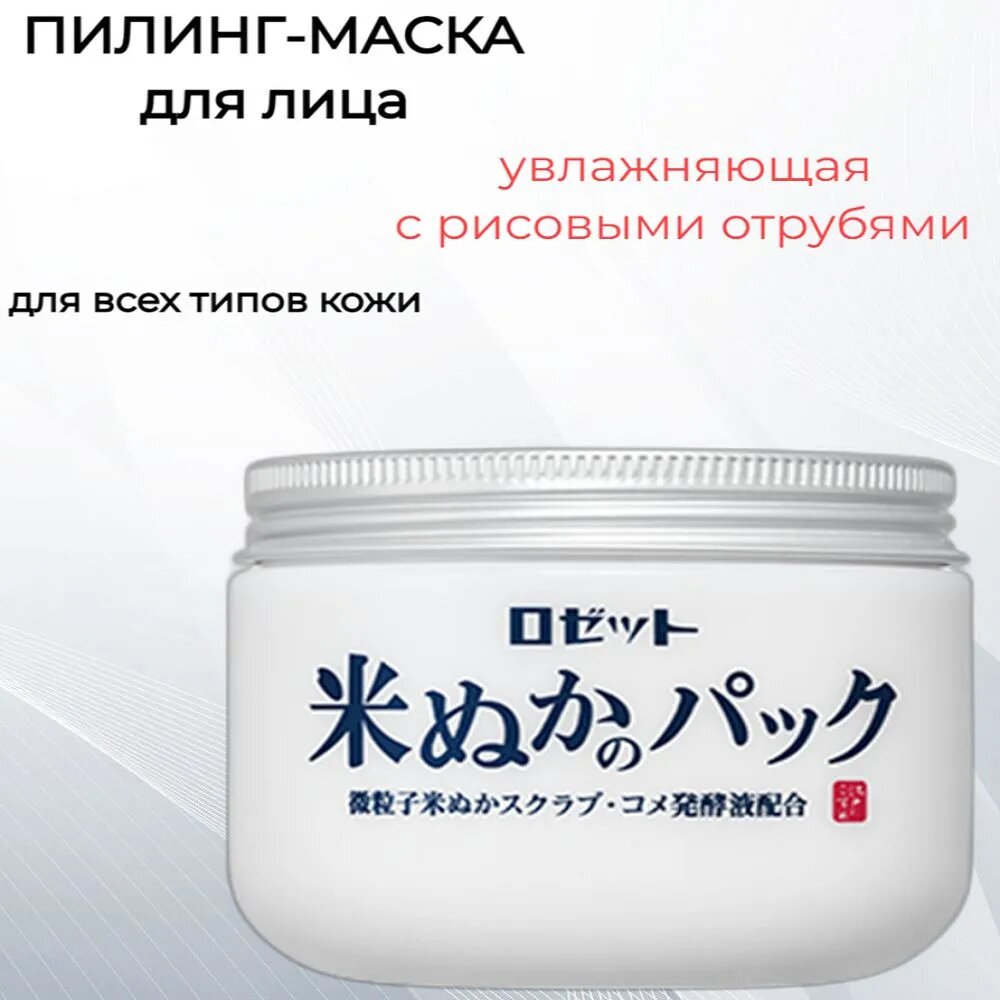 ROSETTE Пилинг-маска для лица Edo Kosume Rice Bran Pack увлажняющая с рисовыми отрубями 150 г