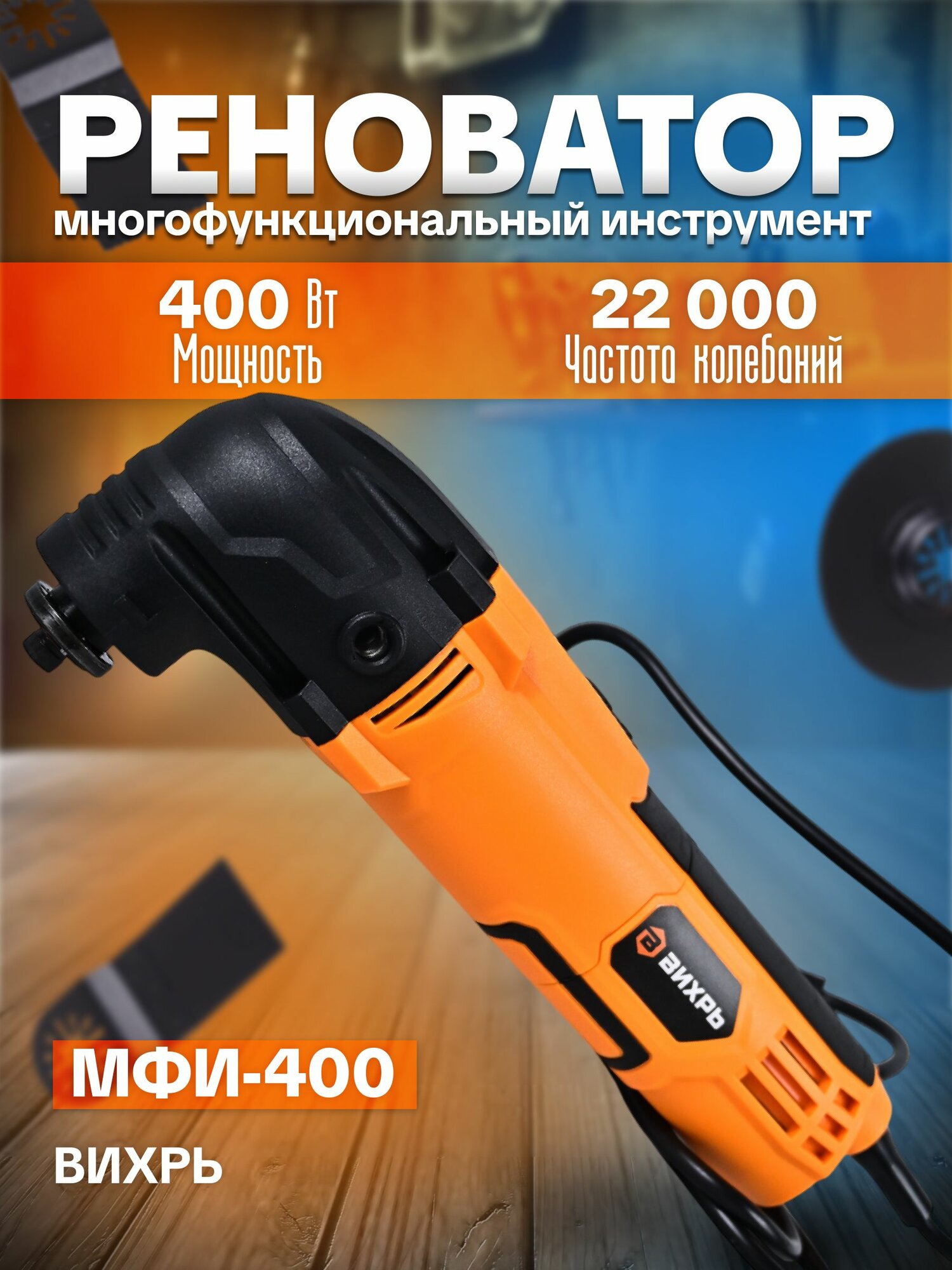 Многофункциональный инструмент-реноватор Вихрь МФИ-400 в кейсе/Мощность (Вт) 400/Угол колебаний 3 град