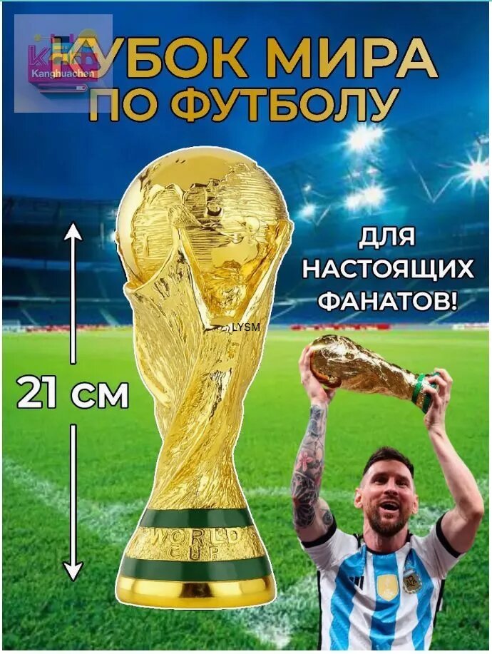 Кубок для награждения Чемпионата мира по футболу в Катаре 2022 года, золото, 21 см20251118