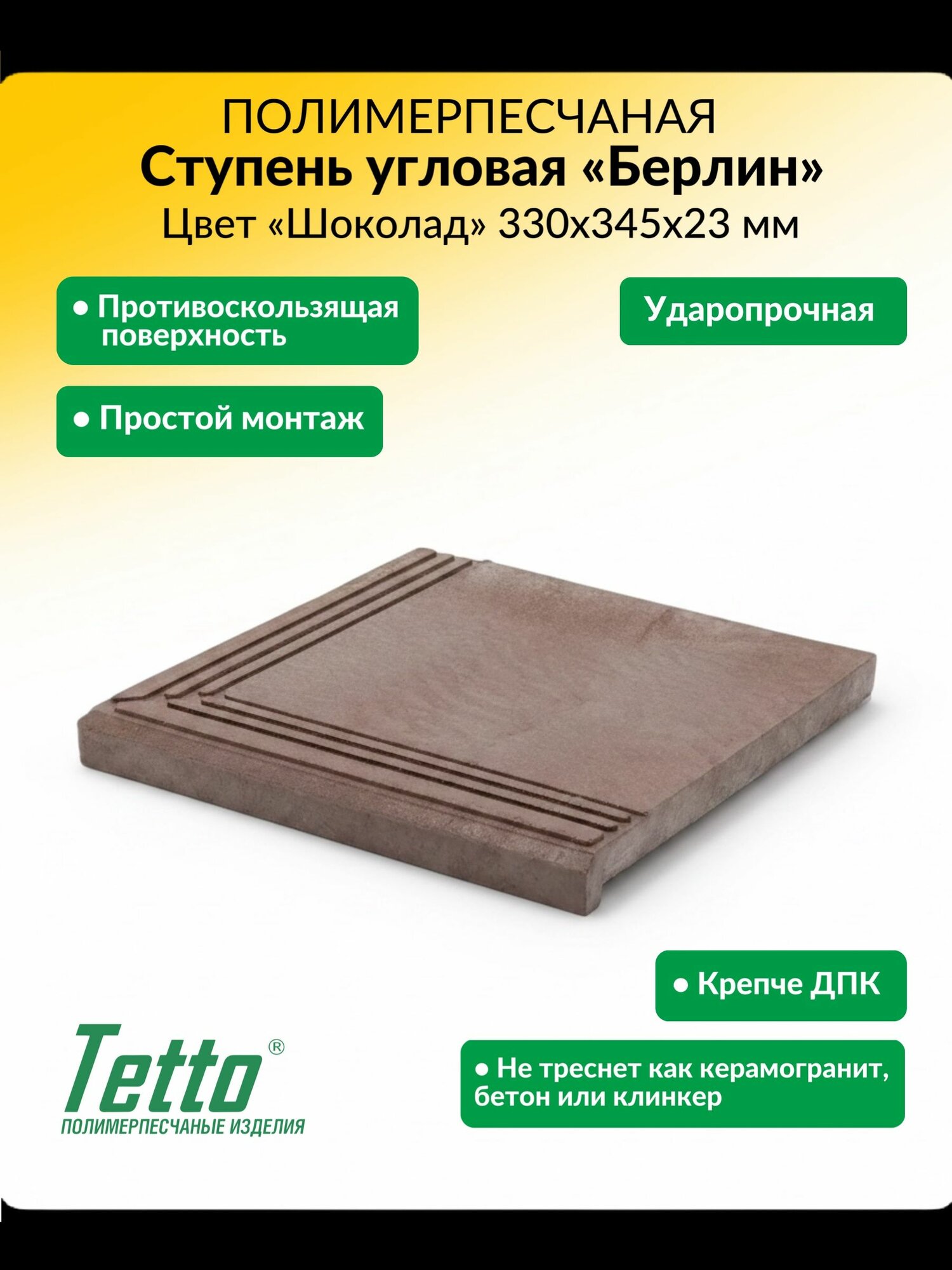 Ступень угловая (проступь) композитная Tetto, "Берлин" Шоколад, 345х345х23 мм