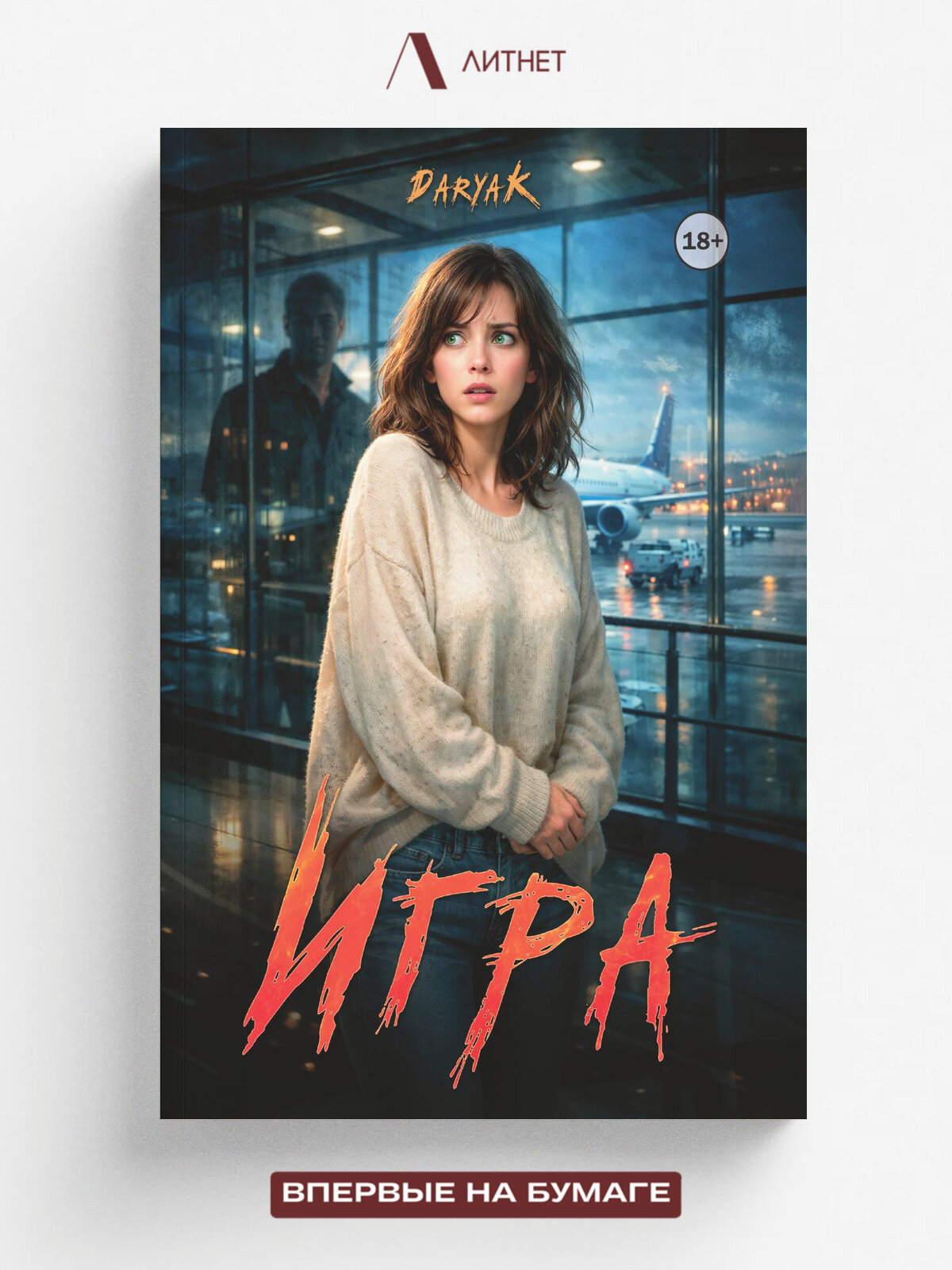 Игра. Роман | DaryaKaano | Литнет, 2025 | 18+