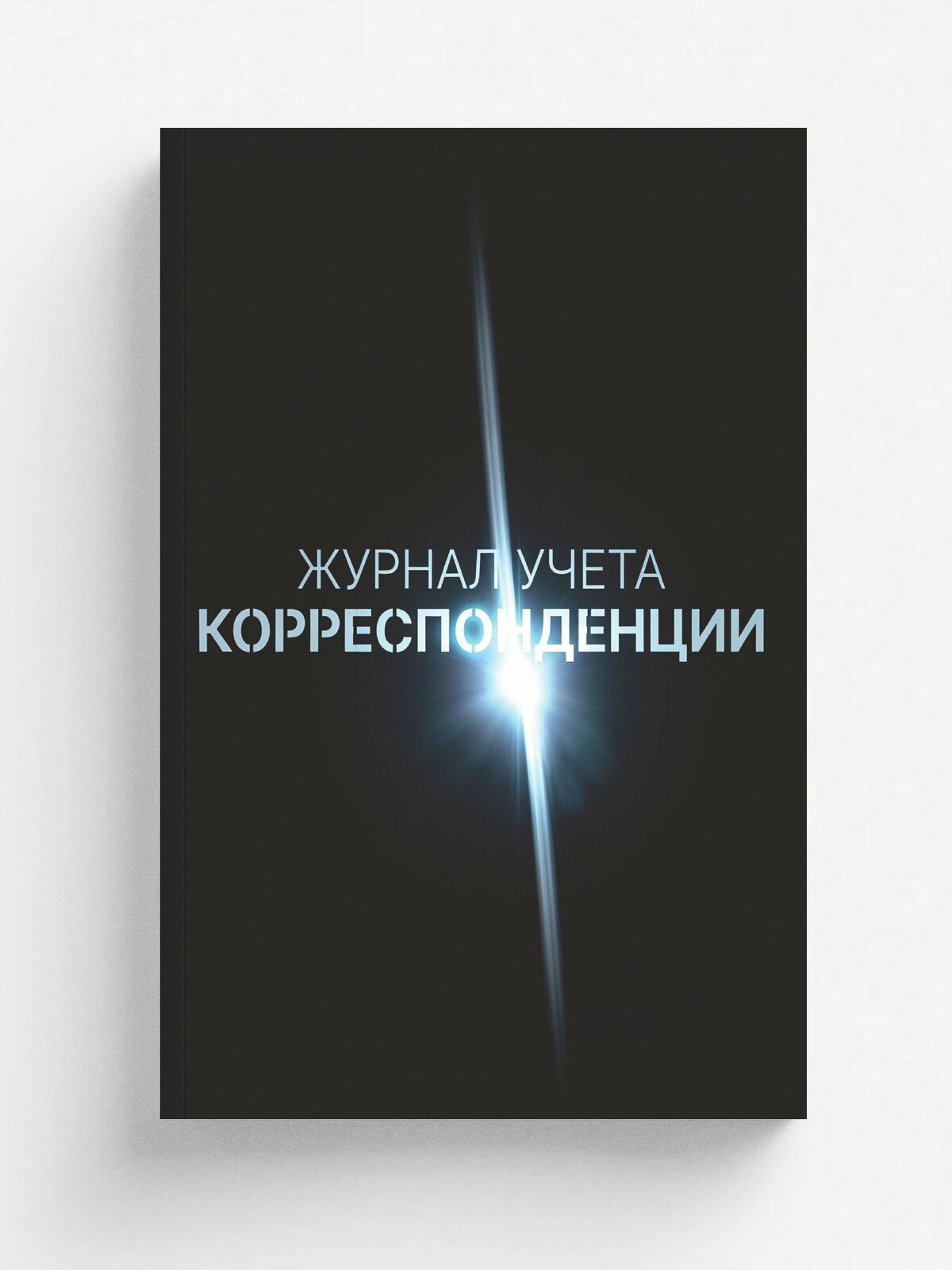 Журнал учета корреспонденции, Дизайн: "метранпаж", 100 страниц. Для администратора, бизнес ассистента, секретаря. Мягкая обложка, А5