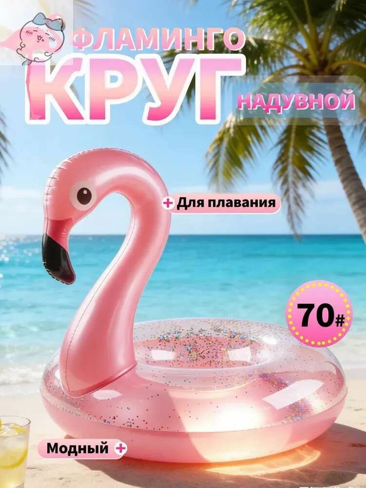 Круг надувной Фламинго для воды, прочный ПВХ