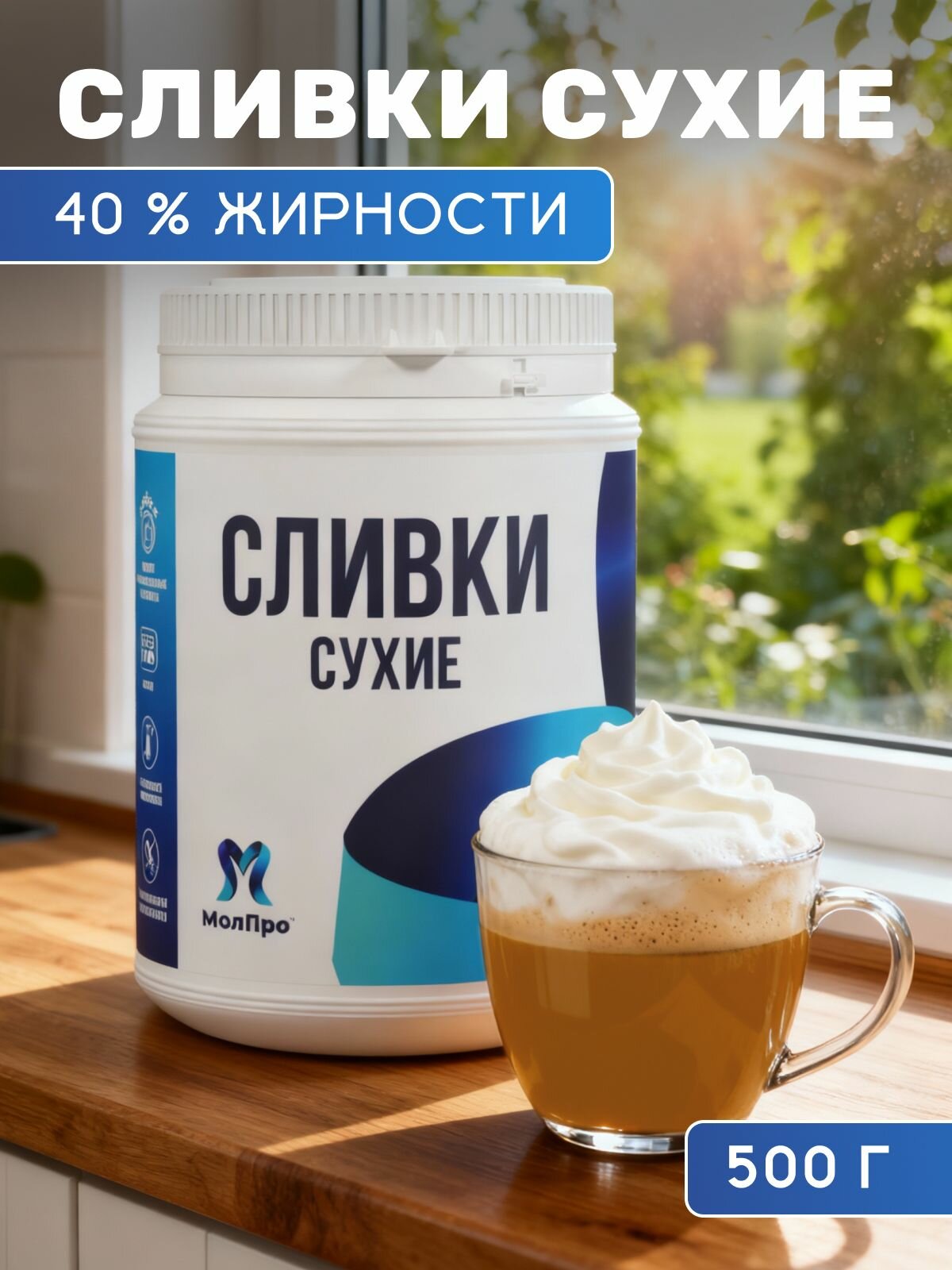 Сливки сухие МолПро, для кофе, растительные, 500 г, жирность 40%, порошок, банка