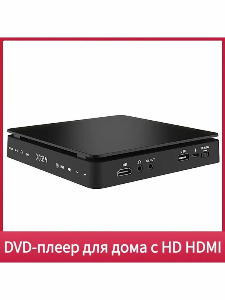 DVD-плеер для дома с HD HDMI