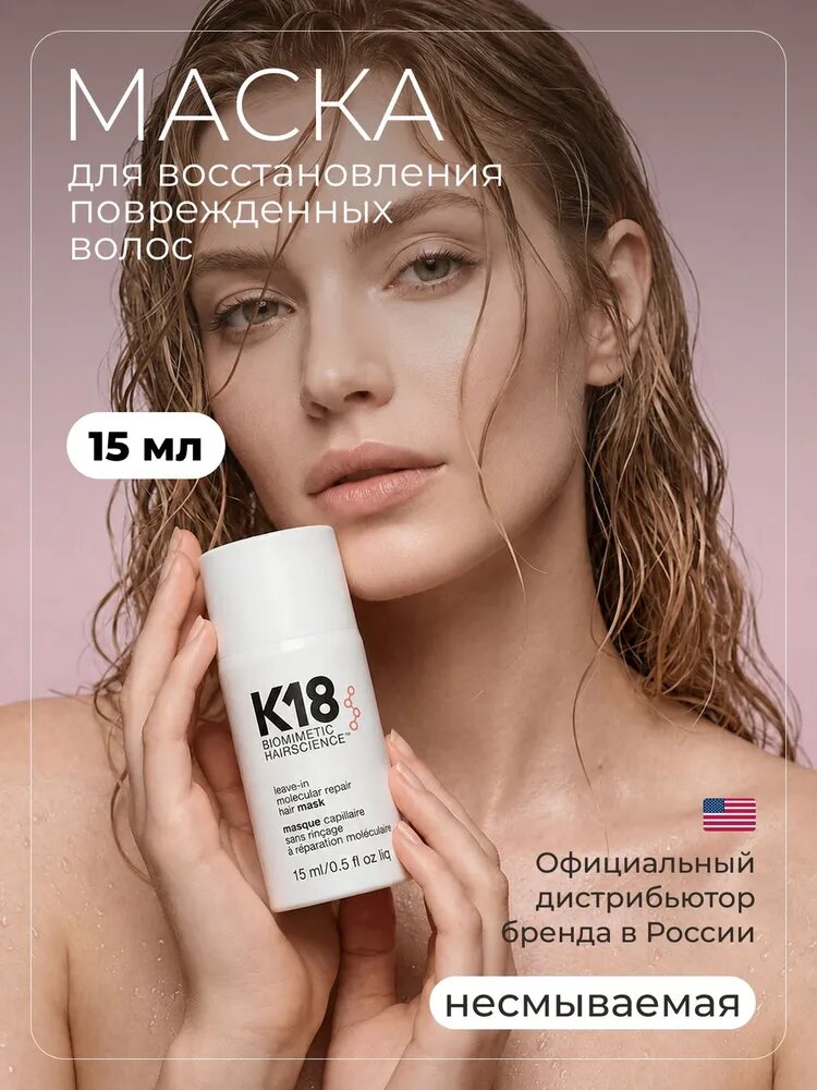 K18 Маска для волос 15 мл восстанавливающая, увлажняющая, несмываемая профессиональная