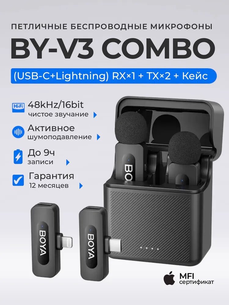 BOYA Микрофон петличный BY-V3 Combo [(USB-C+Lightning) RX+2TX+Charging Case], черный, черный матовый