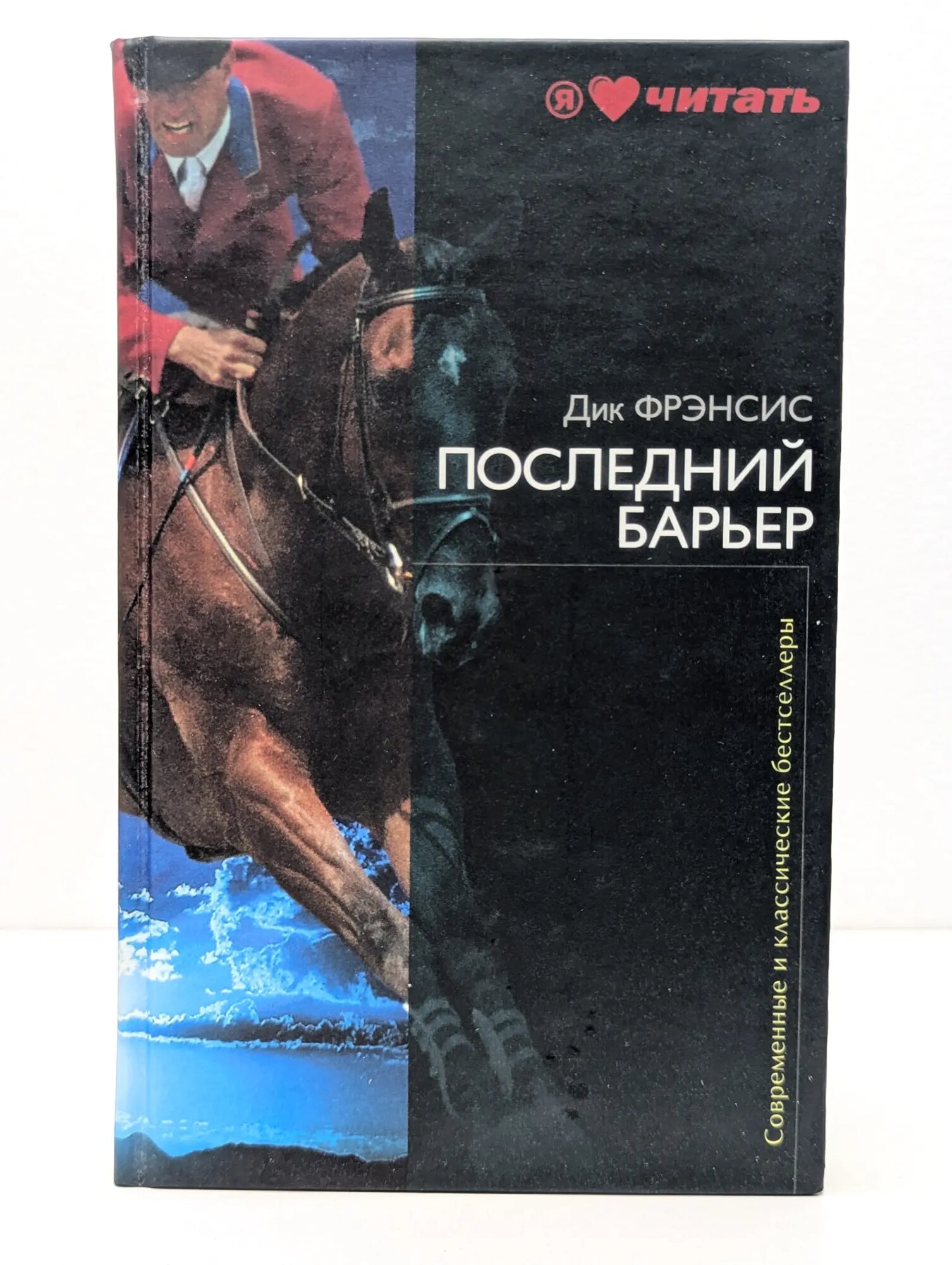 Современные и классические бестселлеры. Последний барьер Фрэнсис Дик 2009