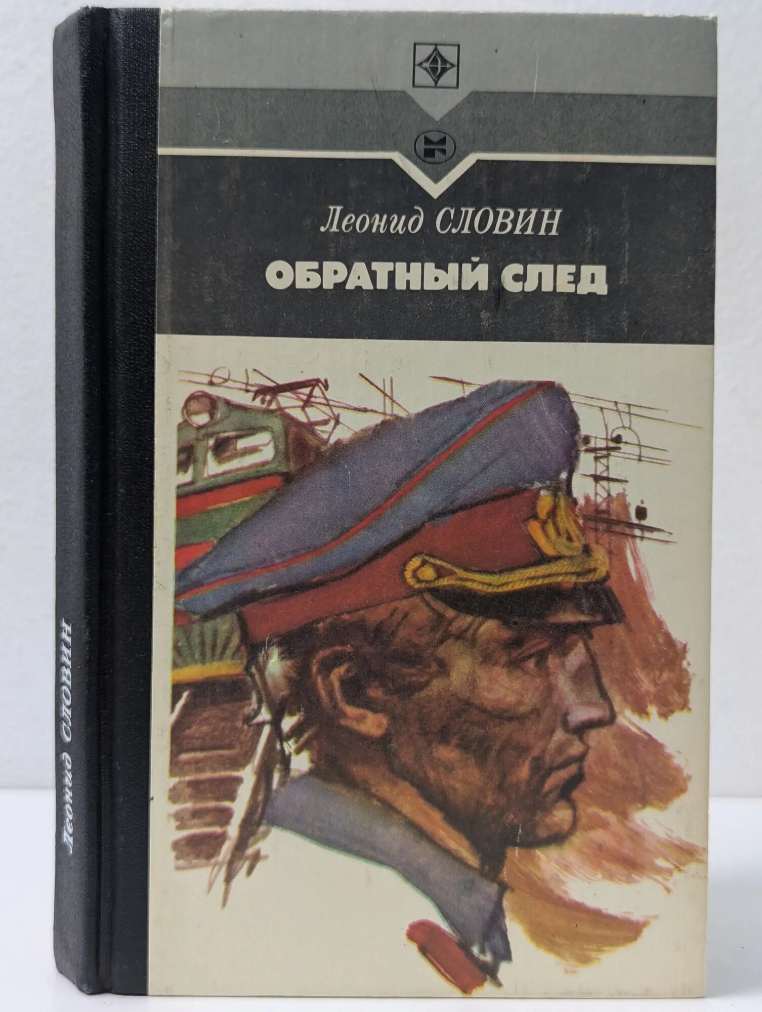 Стрела. Обратный след Словин Леонид Семенович 1984