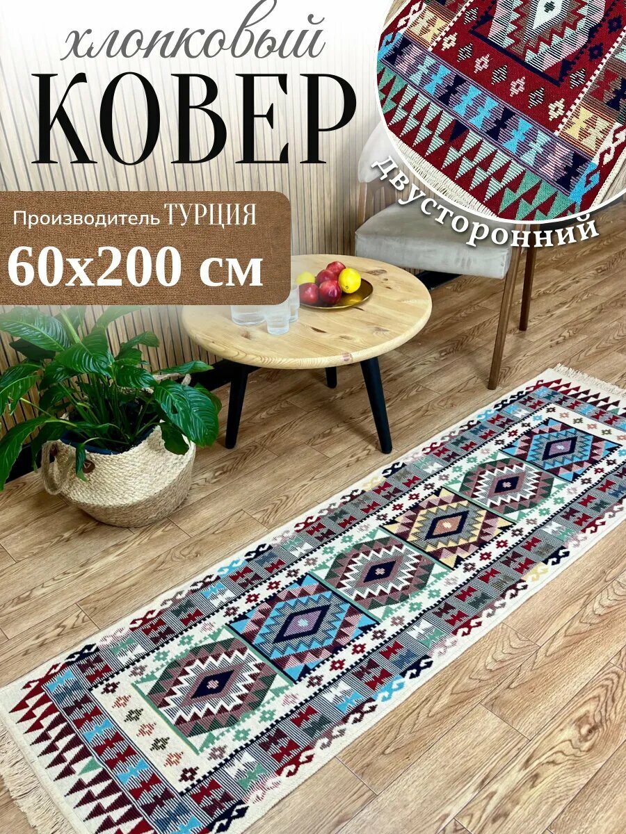 Ковер комнатный 60х200 см килим, турецкая хлопковая дорожка, без ворса, двусторонняя