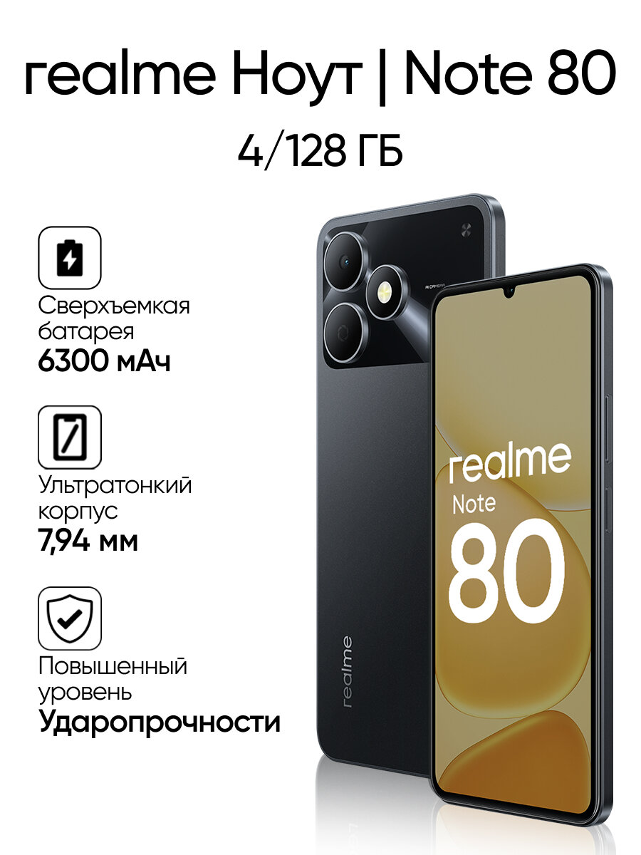Смартфон REALME Note 80 4 + 128 ГБ, черный