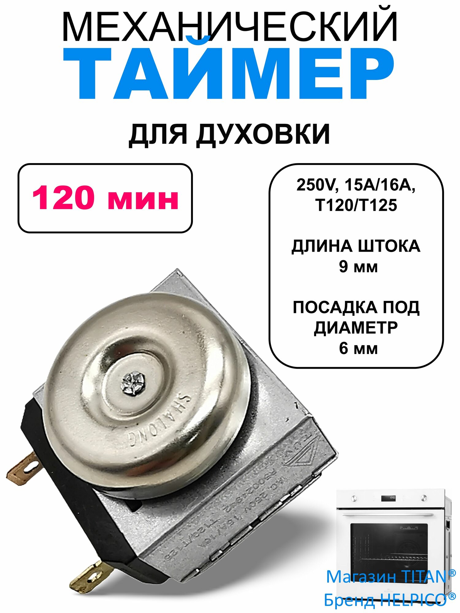 Таймер времени духовки механический 120 минут