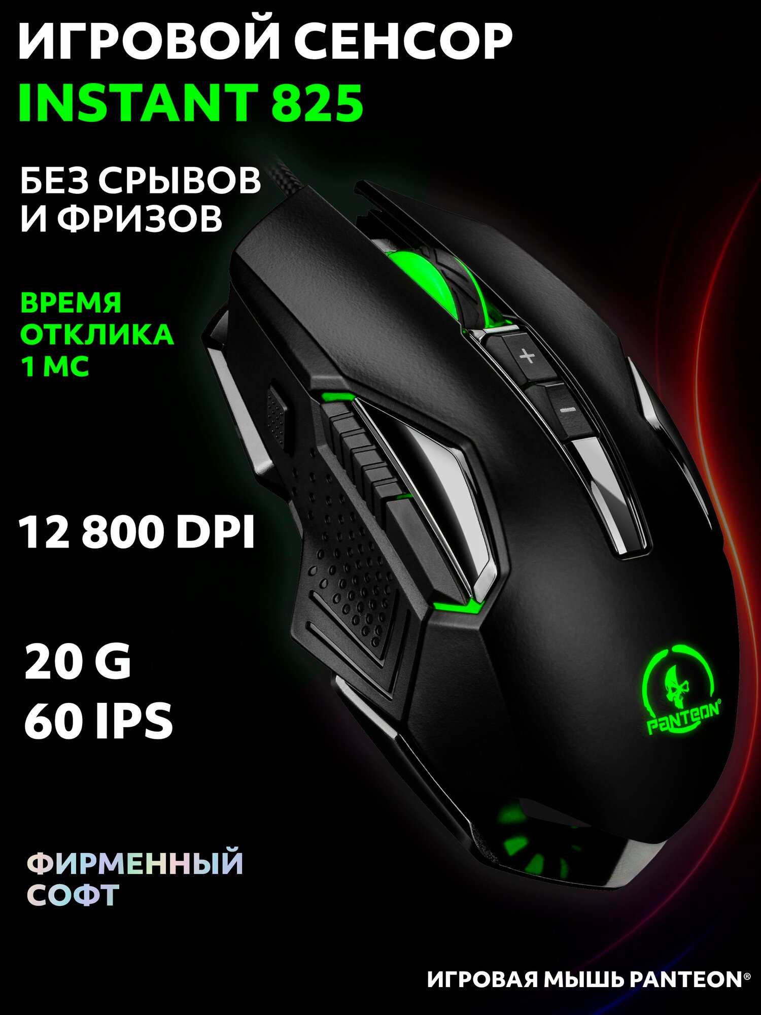 Игровая мышь проводная с ПО и LED-подсветкой PANTEON MS75 черная (INSTANT 825 c микроконтроллером, 60 IPS/20G, 400-12800 dpi, 8 кнопок, (смена цвета через ПО), кабель 1.8м, USB)