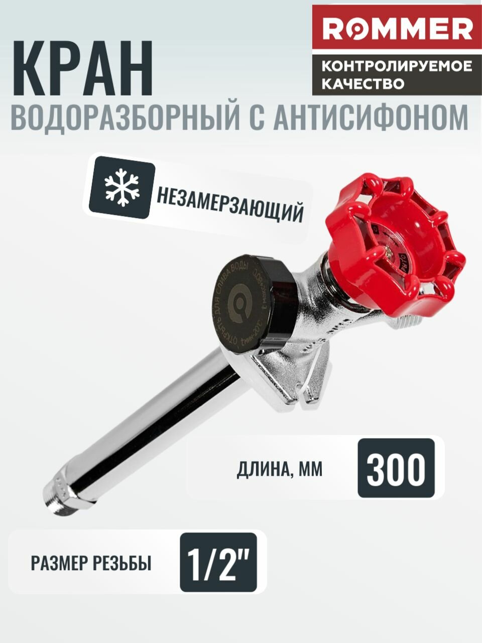 Кран незамерзающий ROMMER водоразборный с антисифоном 300 мм, 1/2 НР (выход 3/4 НР)