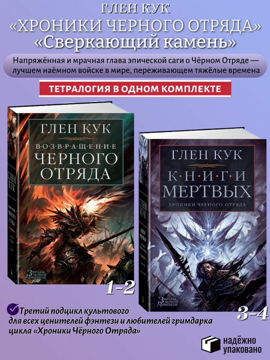 Комплект из 2 книг Возвращение Черного Отряда. Книги Мертвых (Цикл "Хроники Черного Отряда. Сверкающий камень")