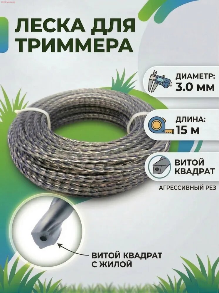 Леска для триммера полуавтомат 3 мм
