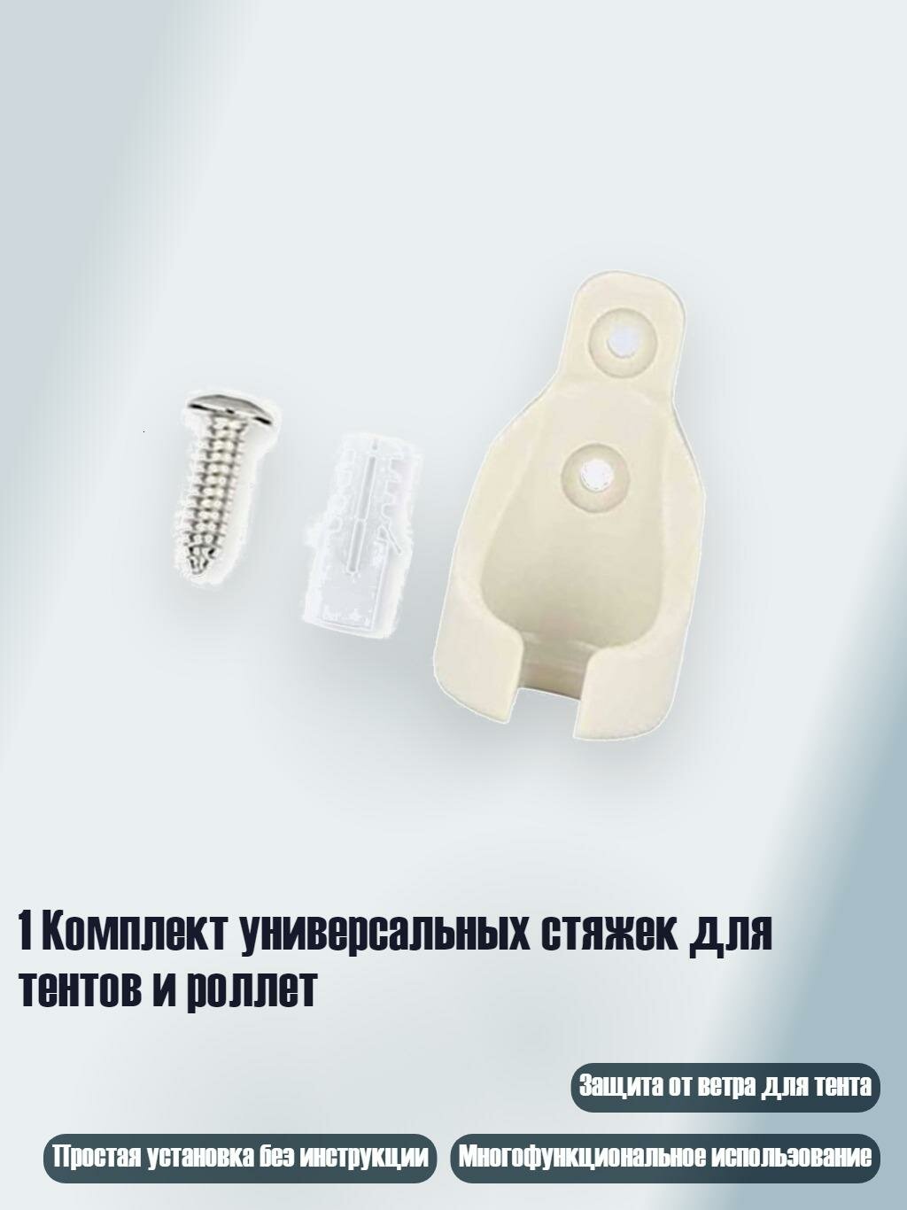 1 Комплект универсальных стяжек для тентов и роллет, Бежевые