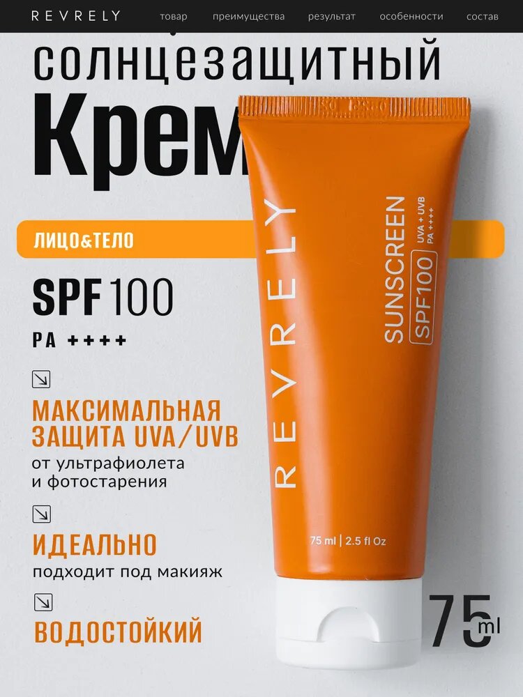 Солнцезащитный крем для лица и тела спф100, 75мл