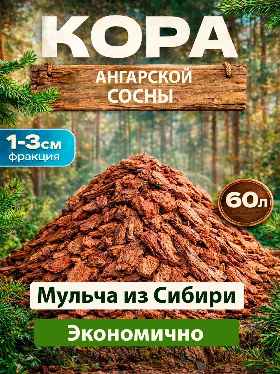 Кора сосны мульча 1-3 см 60 л