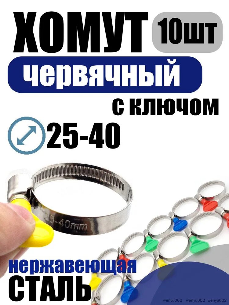 Хомут 9мм x 40мм от 25мм до 40мм, 10 шт, Нержавеющая сталь, Пластик