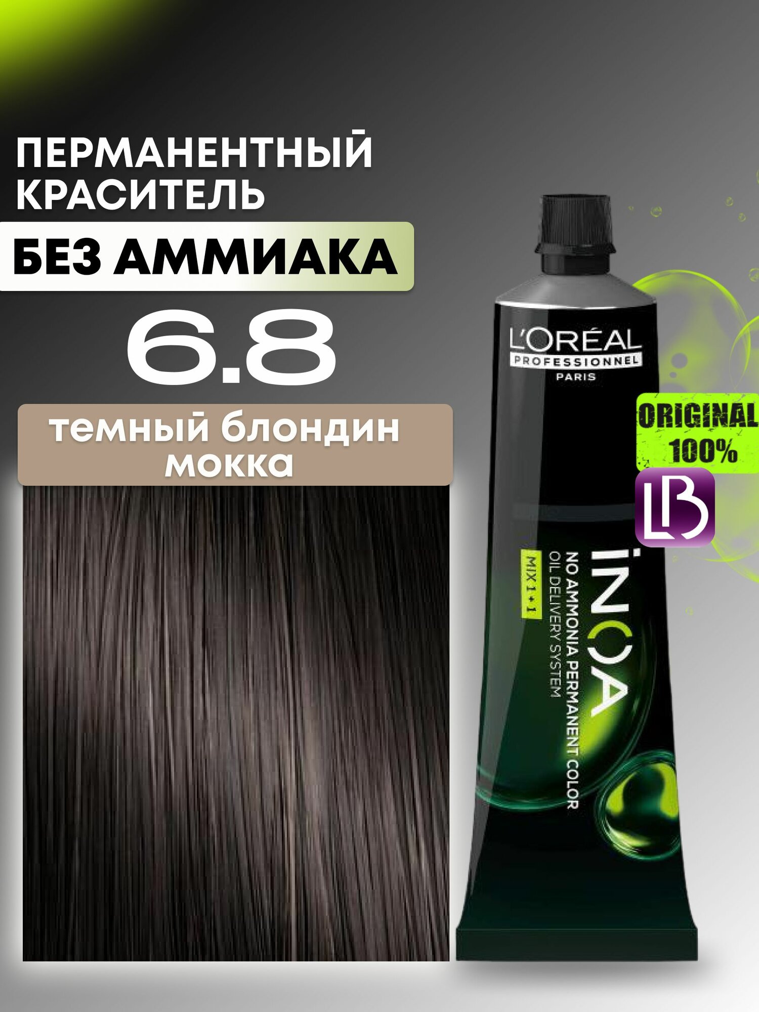 Краска для волос профессиональная INOA L'Oreal Professionnel, 6.8 темный блондин Мокка