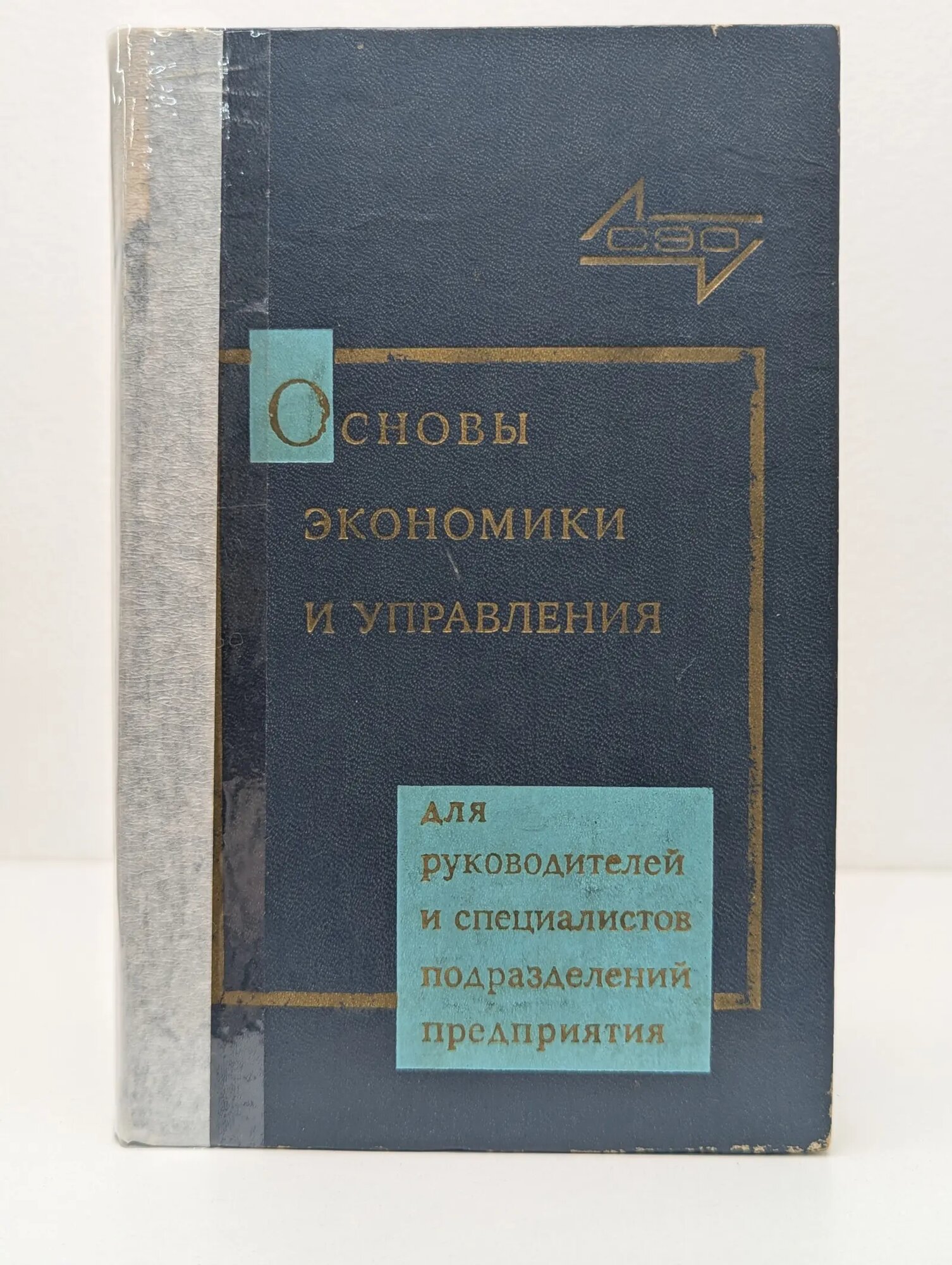 Основы экономики и управления производством Сигов Ивглаф Иванович (ред.) 1972