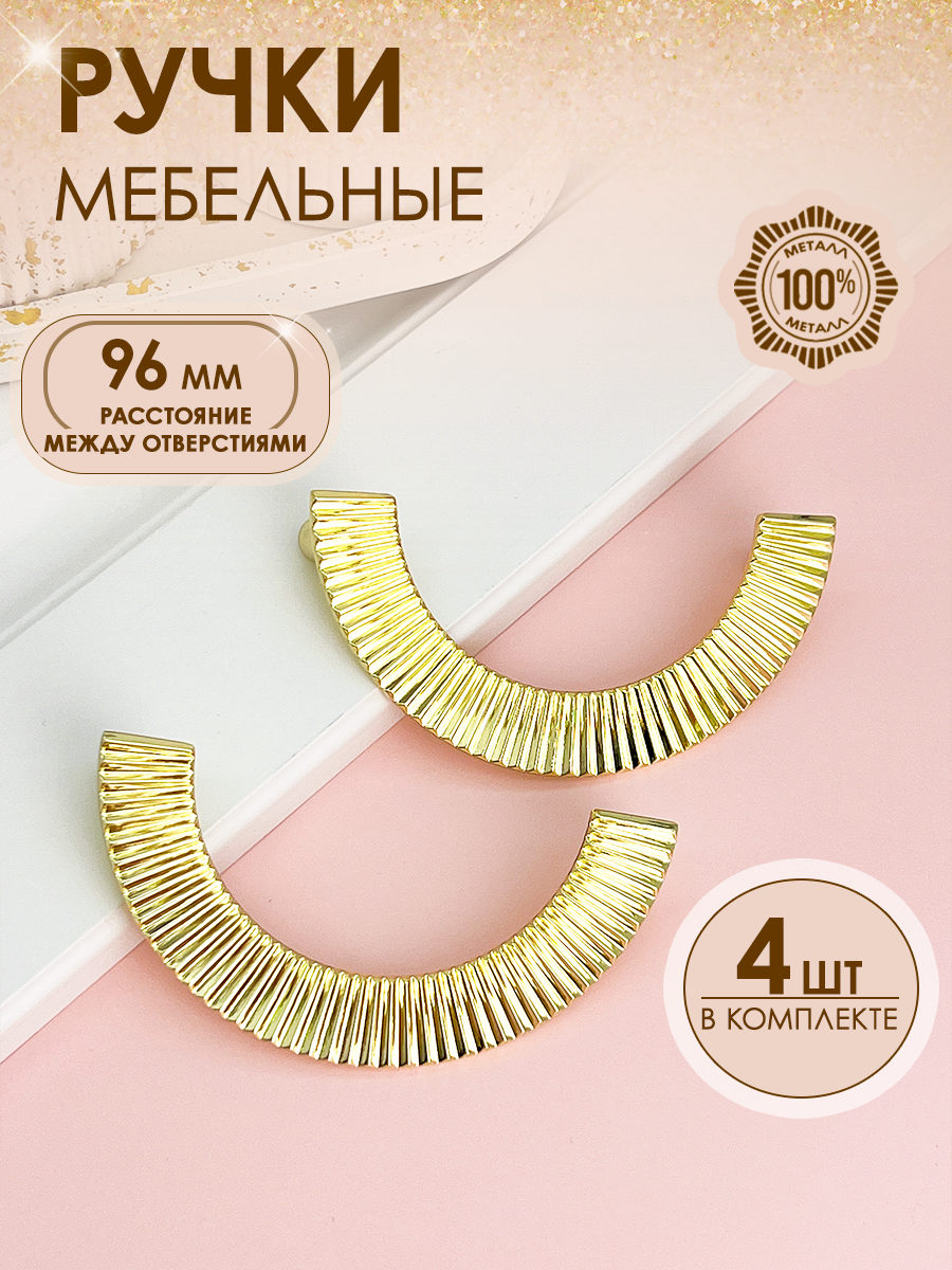 Мебельные ручки золотистые для шкафа кухни, на тумбу и комод, полукруглые, 96 мм, 4 шт.
