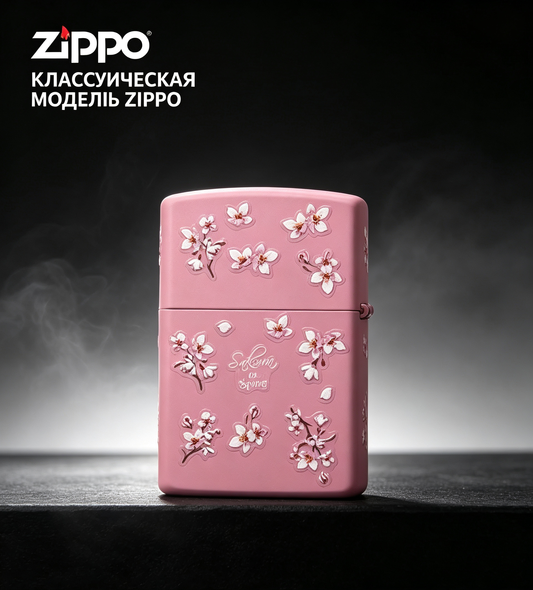 Zippo, в стиле "в винтажном стиле с роза", пустая(без заправки)
