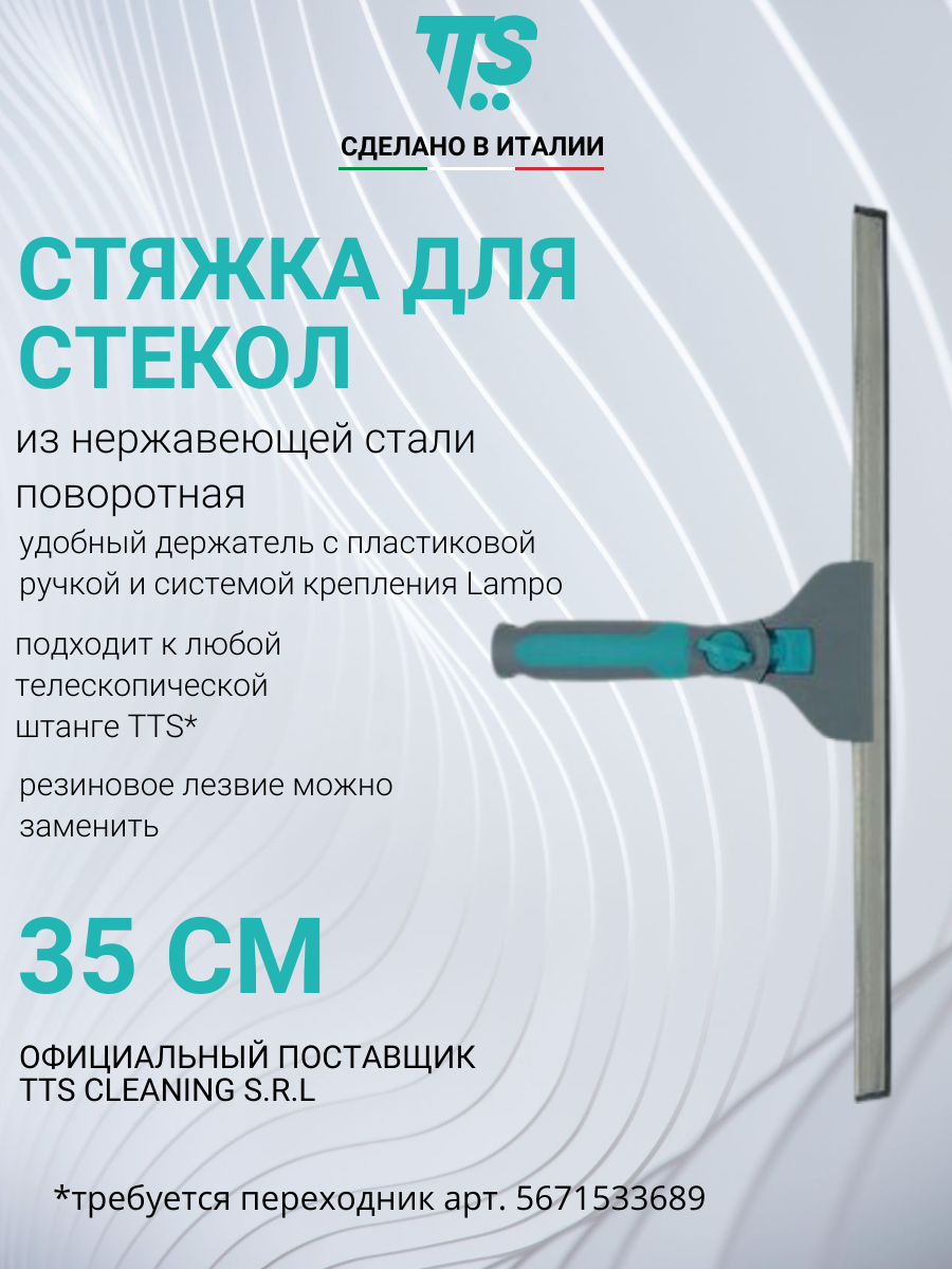 Стяжка для стекол TTS 35 см. из нержавеющей стали с поворотным держателем, с системой крепления Lampo (00008002YL)
