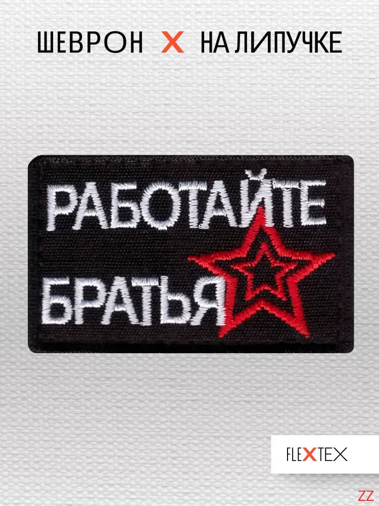 Нашивка тактическая на липучке "Работайте, Братья"(Универсальный цвет)