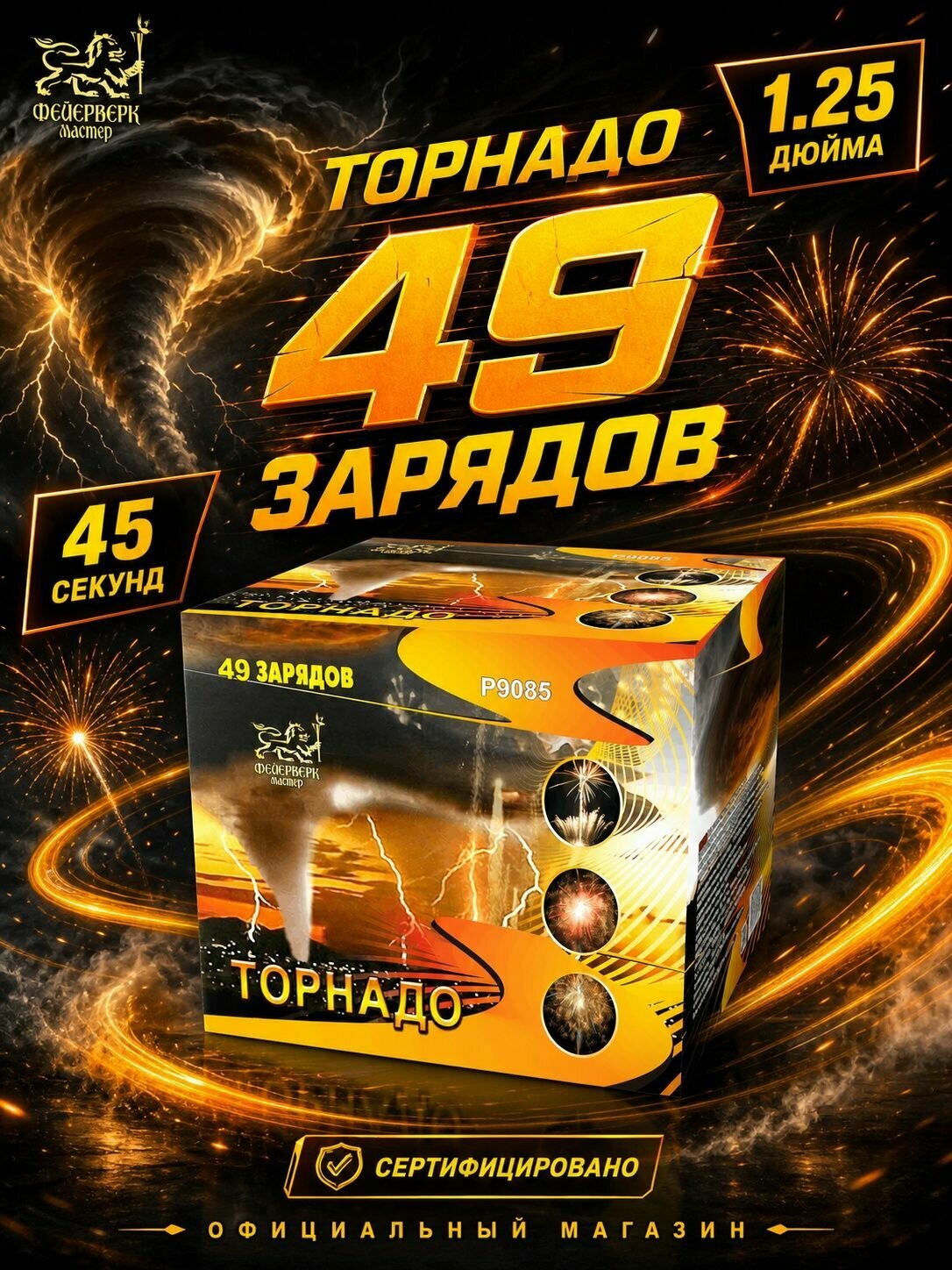Салют фейерверк Торнадо, 49 залпов, 1.25 дюйма, P9085, Фейерверк-Мастер