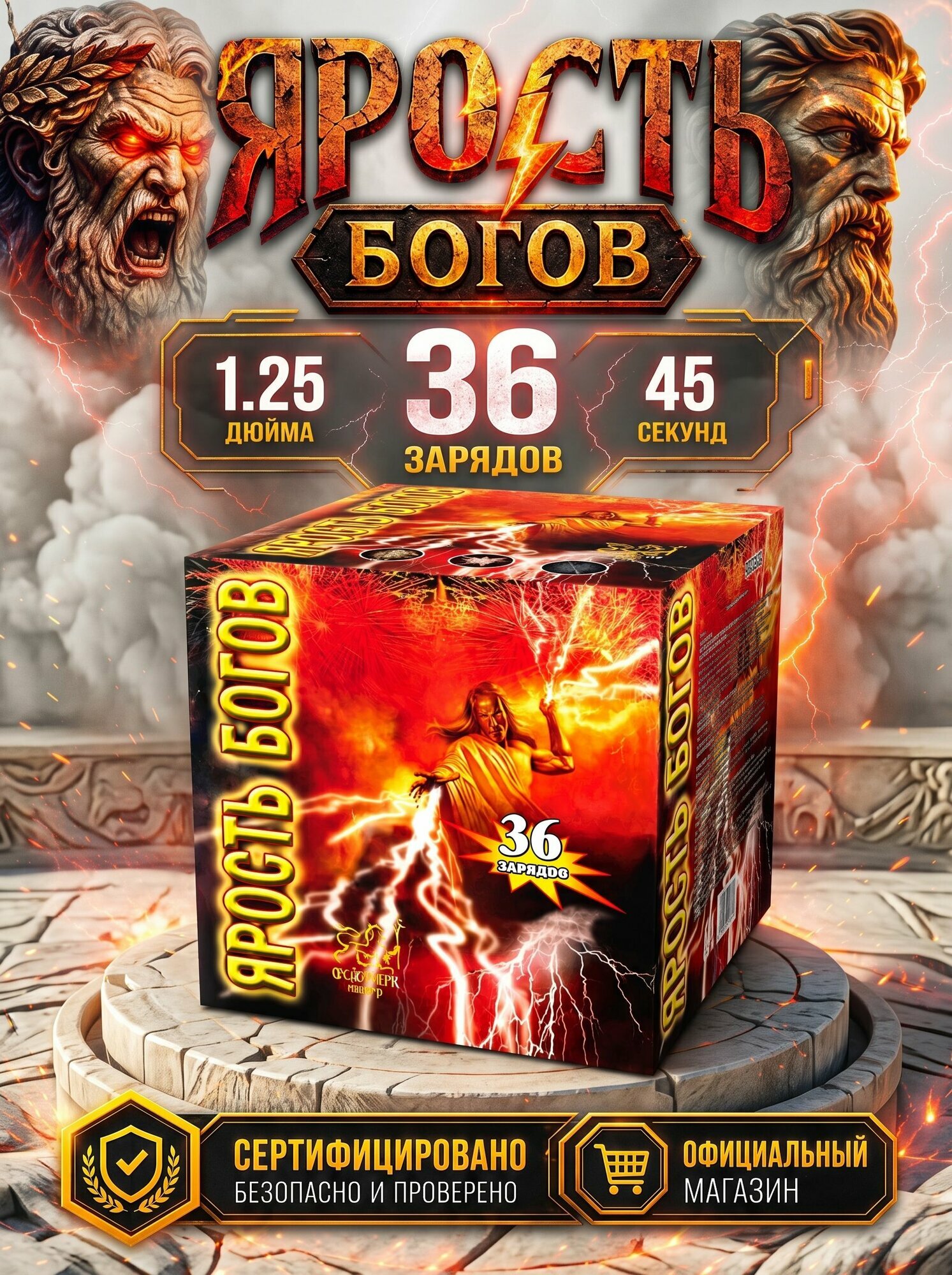 Салют фейерверк Ярость Богов, 36 залпов, 1.25 дюйма, P8085, Фейерверк-Мастер