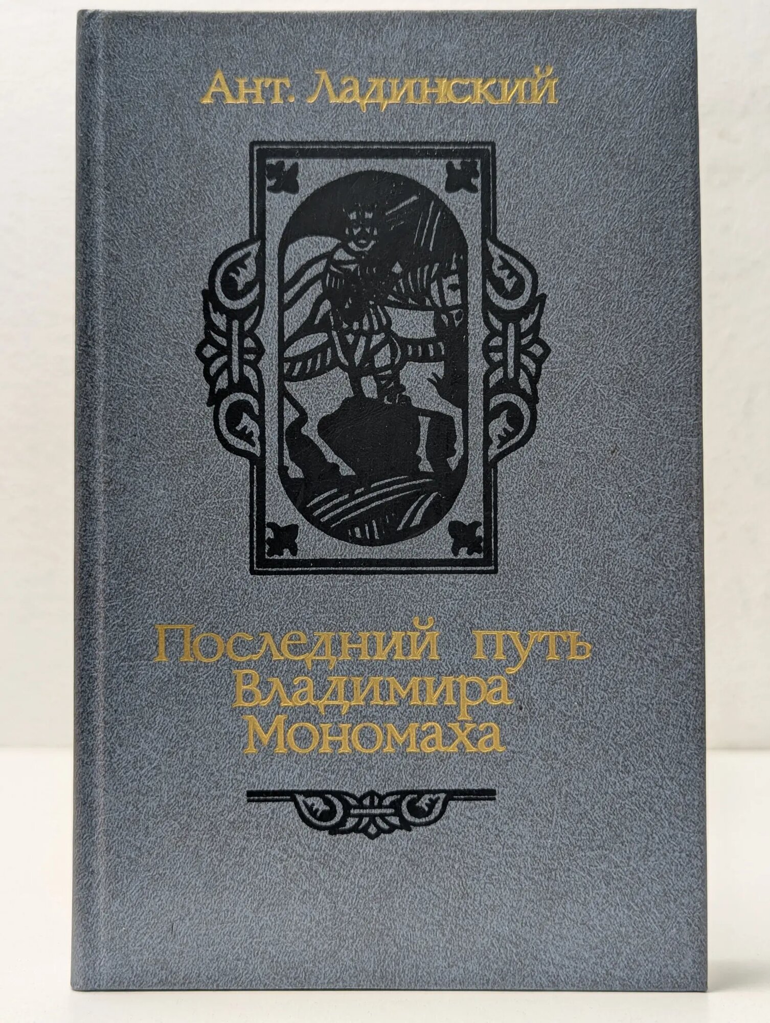 Ант. Ладинский. Последний путь Владимира Мономаха Ладинский Антонин Петрович 1987